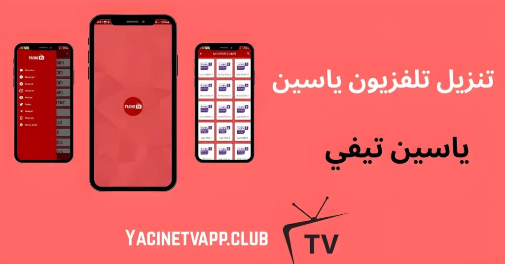 تحميل ياسين تيفي V3.0 Yacine TV أحدث إصدار 2025 (محدثة)